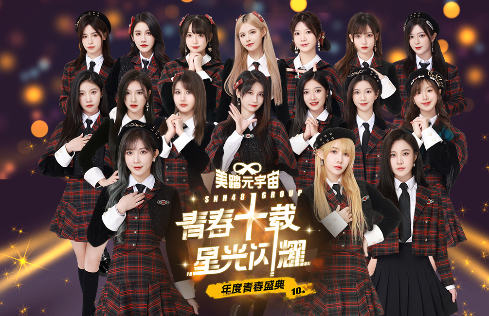 中国大型女子偶像组合SNH48——SNH48中国官方网站