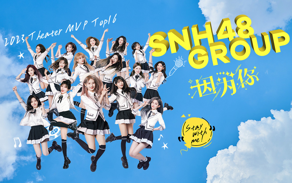 中国大型女子偶像组合SNH48——SNH48中国官方网站