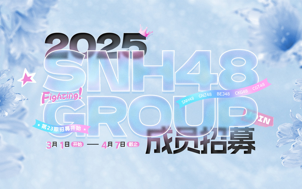中国大型女子偶像组合SNH48——SNH48中国官方网站