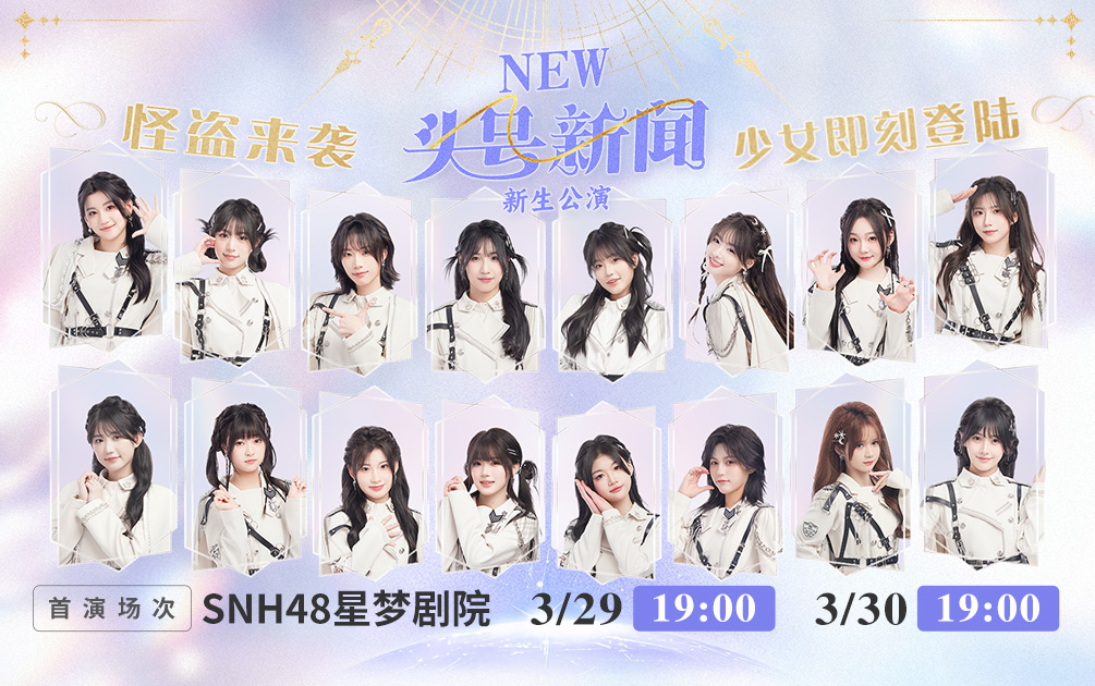 中国大型女子偶像组合SNH48——SNH48中国官方网站