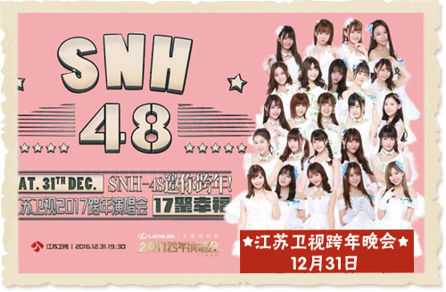 SNH48 2017 缤纷跨年 SNH48中国官方网站
