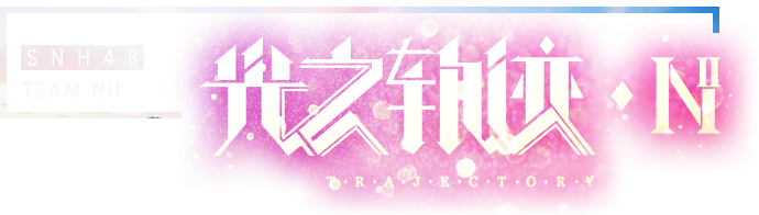 SNH48 TEAM NII《光之轨迹》