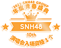 SNH48 十周年纪念集换卡