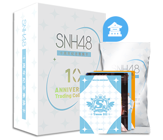 SNH48 十周年纪念集换卡