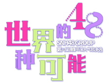 大型青春女团SNH48 GROUP官方网站